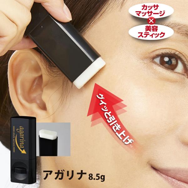 【商品名/型番】アガリナ8.5g　/4573187271205【商品サイズ】商品サイズ　縦18mm×横30mm×高75mm内容量　8.5ｇ生産国 日本【商品情報】ふか〜い悩みにグイっと直塗り!5つのリフトでゆるみにハリ感カッサマッサージ×美...