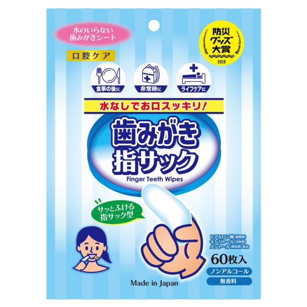歯磨き指サック　60枚入 ◆ ハミガキ 口腔ケア 防災用品 舌汚れ ベロよごれ 水なし おくちケア 手みがき 指みがき ウェットシート 歯ぐきマッサージ 口内ふき取り 歯磨き 介護 入院 指型歯磨きシート 災害 非常用 指型 避難 アウトド...