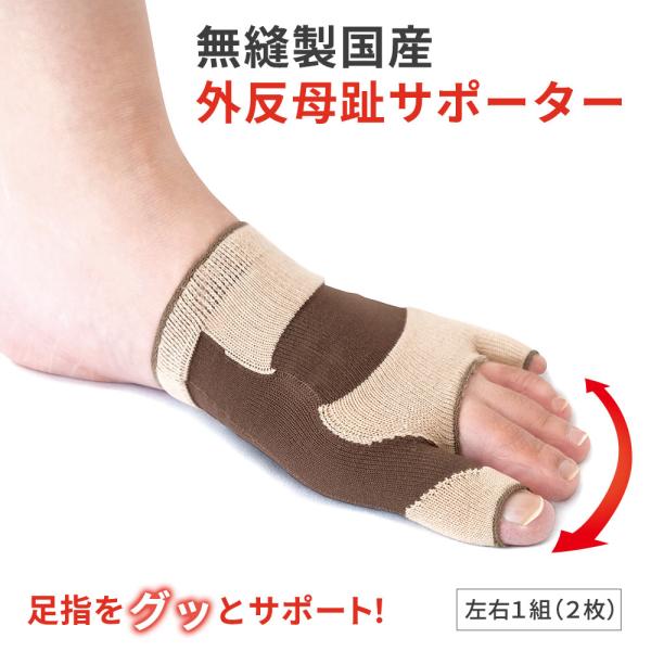 【商品名（JAN）】無縫製国産外反母趾サポーター 左右１組（２枚）（4580372172209）【商品サイズ（約）】パッケージサイズ  13×15×1cm【重さ】15g【材質】綿、ポリエステル、ナイロン、ポリウレタン【製造国】日本製【商品情...