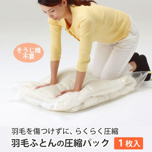 羽毛ふとんの圧縮パック1枚入 押入れ クローゼット 収納 省スペース コンパクト 布団 羽毛布団 掃除機不要 簡単 圧縮 圧縮袋 収納袋 衣替え 丈夫 日本製爆買