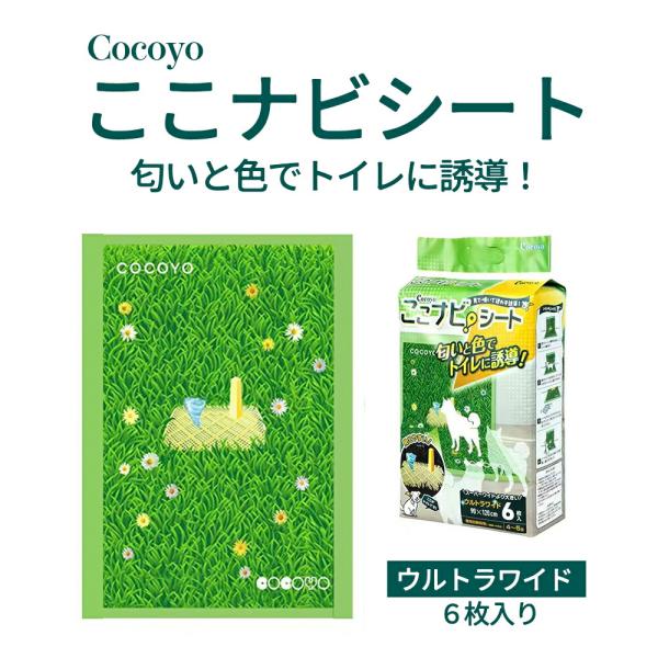 【商品名（JAN）】ココヨ ここナビシート ウルトラワイド 6枚入（4580639722031）【商品サイズ（約）】90×120ｃｍ【容量（約）】６枚入り【材質】表面材：ポリプロピレン不織布吸収材：綿状パルプ、高分子吸収体（ポリマー）、デザ...
