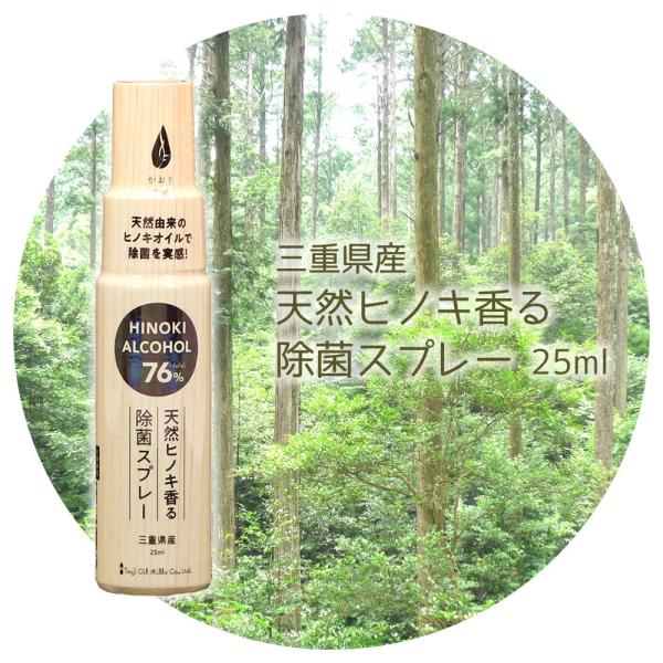 三重県産天然ヒノキ香る除菌スプレー25ml ◆ アルコール濃度76% ヒノキエキス配合 森林浴 ひのき 檜 アロマ爆買