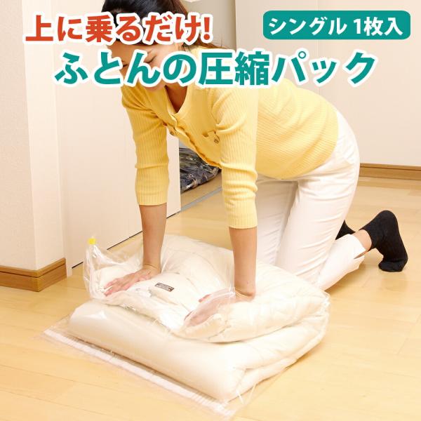 【商品名（JAN）】上に乗るだけ!ふとんの圧縮パック シングル 1枚入(4582127383977)【商品サイズ（約）】約78×100cm【重量】約117g【材質】本体：ナイロン、ポリエチレンフィルムスライダー：ポリプロピレン【生産国】日本...