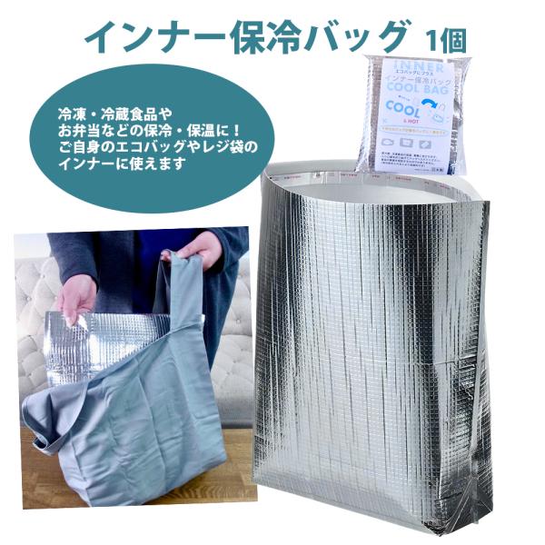 【商品名/型番】インナー保冷バッグ1個 / 4582127384240【商品サイズ】約320×360×130mmマチ付【重さ】約20ｇ【材質】アルミ蒸着ポリエステル、ポリエチレン【商品情報】エコバッグにプラス！冷凍・冷蔵食品やお弁当などの保...