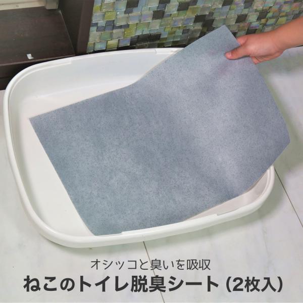 オシッコと臭いを吸収【商品名/型番】ねこのトイレ脱臭シート（2枚入） / 4582469911746【商品サイズ】４５×３０cm(２枚入り)【容量】【重さ】75g【材質】シリカゲル・活性炭・ＰＰ不織布・ポリエチレン【商品情報】オシッコと臭い...