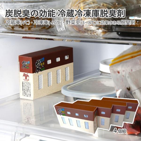 【商品名（JAN）】炭脱臭の効能 冷蔵冷凍庫脱臭剤 4個組（4582469911982）【商品サイズ（約）】Ｈ17×Ｗ13×Ｄ6.5cm1個80g入り（4個組)【材質】シリカゲル75%・ヤシガラ活性炭25%・ヤシカサパルプ【製造国】日本【商...