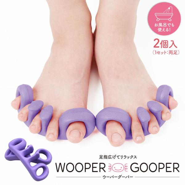 【商品名（JAN）】足指ストレッチサポーター ウーパーグーパー（4589720791536）【商品サイズ（約）】160×38× 54mm【重さ】約 19.5g / 片足【材質】EVAスポンジ【製造国】中国【商品情報】やわらかい使い心地＆日本...