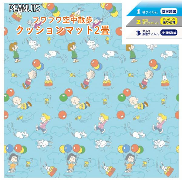 【商品名/型番】PEANUTS フワフワ空中散歩 クッションマット2畳 / 4901367048789【商品サイズ】約W180×H180cm【商品情報】大人気！ スヌーピーの大きなクッションマット2畳！●クッション性抜群でお尻がいたくなりに...