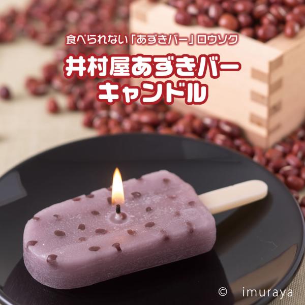 井村屋あずきバーキャンドル 仏具 手元供養 水子供養 お供え 仏壇 ロウソク 仏前 お悔やみ お盆 お彼岸 命日 かわいい あずき 小豆 和風 和菓子 アイス スイーツ 仏飯 夏 ろうそく 法事 故人 好物爆買