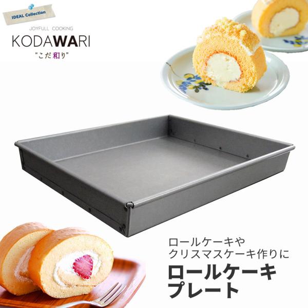 ロールケーキプレート ◆ ロールケーキ型 アルタイト天板 鉄製　レシピ付き  製菓道具 製菓用品 焼き型 ケーキ型 製菓 デコレーション お菓子作り爆買