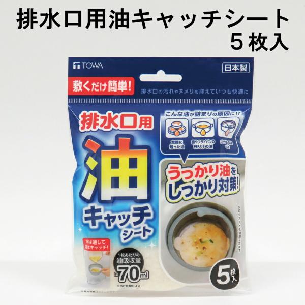 【商品名/型番】排水口用油キャッチシート5枚入【商品サイズ】14×11cm（耳部分含む/1枚あたり）【材質】綿・ポリエステル【商品情報】●油を吸収することで、排水口の汚れやヌメリを抑えます●1枚あたり最大70mlの油を吸収します。（※使用状...
