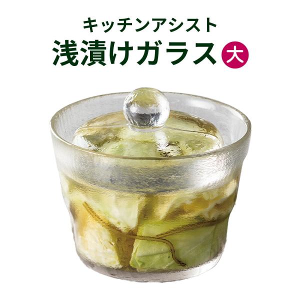 【商品名（JAN）】キッチンアシスト 浅漬けガラス 大（4903779476716）【材質】本体・蓋部：ソーダガラス【製造国】中国【商品情報】切って漬けるだけで、浅漬けが簡単につくれます。爆買