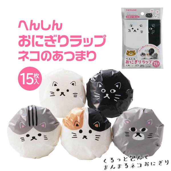 【商品名（JAN）】へんしんおにぎりラップ ネコのあつまり 15枚入（4904705168897）【商品サイズ（約）】奥行10・幅105・高さ155 mm【重量】28【原産国】日本【材質】ポリプロピレン【商品情報】くるっと包んでまんまるネコ...