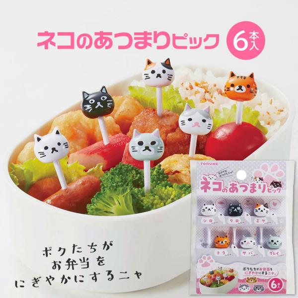 【商品名（JAN）】ネコのあつまりピック 6本入（4904705168934）【商品サイズ（約）】奥行11・幅105・高さ135 mm【重量】16g【原産国】中国【材質】ABS樹脂【商品情報】ボクたちがお弁当をにぎやかにするニャ。
