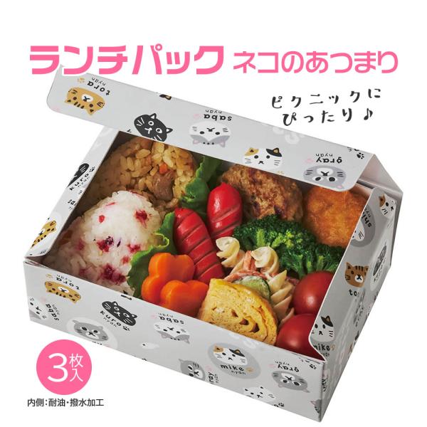【商品名（JAN）】ランチパック ネコのあつまり 3枚入（4904705169290）【商品サイズ（約）】奥行25・幅105・高さ190 mm【重量】90g【原産国】日本【材質】紙（内面：耐油・耐水加工）【商品情報】ピクニックにぴったり折箱...