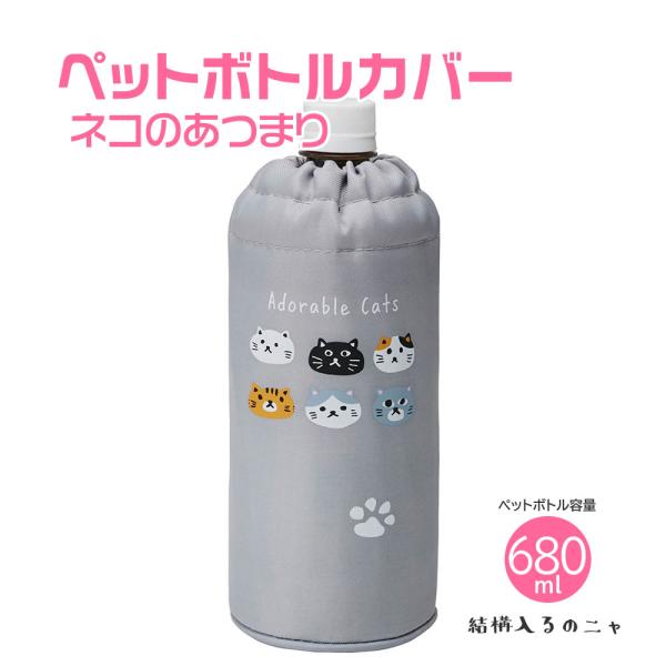 【商品名/JAN】ペットボトルカバー ネコのあつまり（680mlまで）/ 4904705169306【商品サイズ（約）】奥行25・幅125・高さ250 mm【重量】37g【原産国】中国【材質】外側生地：ポリエステル内側生地：アルミ中芯：ポリ...
