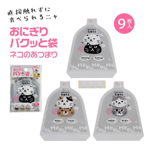 【商品名（JAN）】おにぎりパクッと袋 ネコのあつまり 9枚入（4904705169559）【商品サイズ（約）】奥行9・幅105・高さ155 mm【重量】18【原産国】日本【材質】ポリプロピレン【商品情報】直接触れずに食べられるニャ！引っ張...