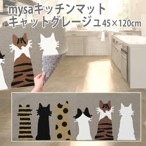 【商品名/型番】mysaキッチンマット（キャットグレージュ）45×120cm / 4905016016822【商品サイズ】約縦45×横120cm【材質】パイル部/ポリエステル100％【商品情報】軽くてコンパクトに折り畳めるのでお洗濯も楽々◎...