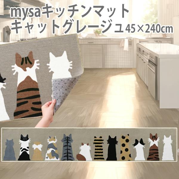 【商品名/型番】mysaキッチンマット（キャットグレージュ）45×240cm / 4905016016860【商品サイズ】約縦45×横240cm【材質】パイル部/ポリエステル100％【商品情報】軽くてコンパクトに折り畳めるのでお洗濯も楽々◎...