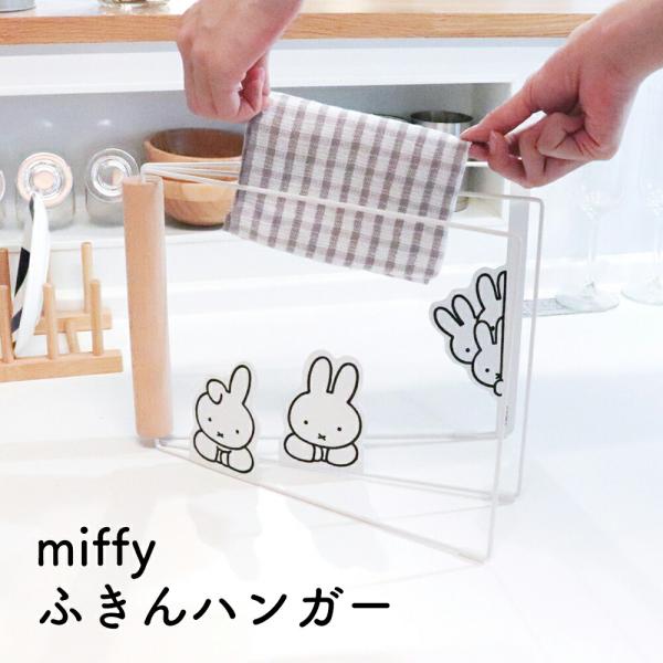 ふきんを可愛らしく収納できるふきんハンガー【商品名/型番】miffyふきんハンガー / 4905016018116【商品サイズ(全体サイズ)】約幅(支柱含む)30×奥行3×高さ22cm【材質】本体：スチール(粉体塗装)支柱：天然木滑り止め：...
