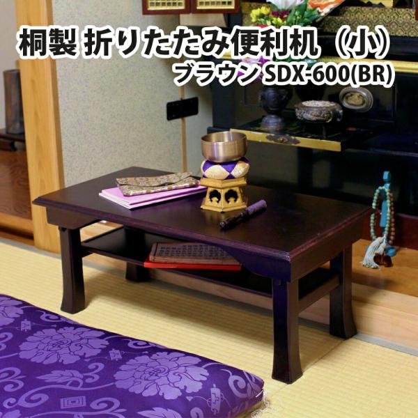 【商品名（JAN）】桐製 折りたたみ便利机（小）ブラウン SDX-600(BR)(4905181661179)【商品サイズ（約）】使用時/約 幅60×奥行30×高さ25（cm）収納時/約 幅60×奥行30×高さ6.5（cm）【重量】約 2....