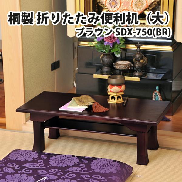 【商品名（JAN）】桐製 折りたたみ便利机（大）ブラウン SDX-750(BR)(4905181661841)【商品サイズ（約）】使用時/約 幅75×奥行35×高さ25（cm）収納時/約 幅75×奥行35×高さ8（cm）【重量】約 3.5k...