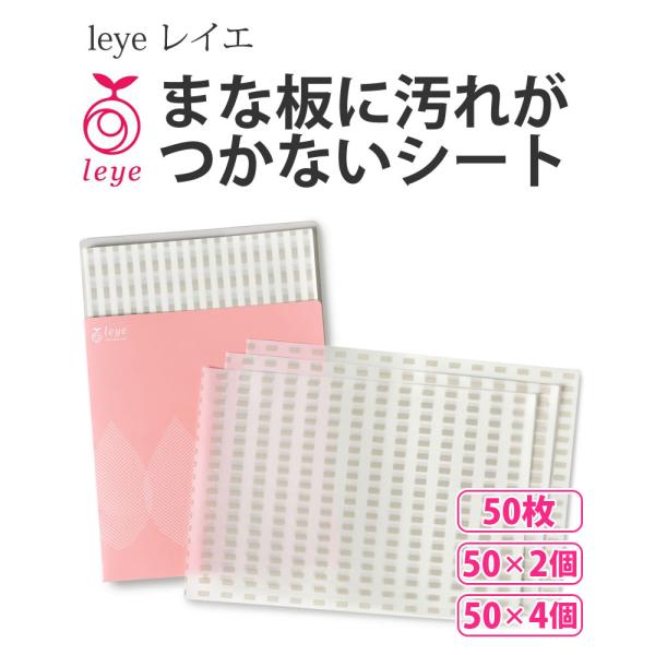 leye レイエ まな板に汚れがつかないシート 50枚入  まな板シート 使い切り 汚れ ニオイ 色移り 雑菌 対策 ろう引き紙 ケース付き ワックスペーパー ワックスシート爆買