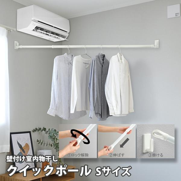干したい時だけサッと伸ばせる、壁面取り付けの室内物干し【商品名/型番】壁付け室内物干し クイックポール Sサイズ SRS51410 / 4905343514107【商品仕様】商品サイズ：約 幅126〜180×太パイプ直径2.9cm×細パイプ...