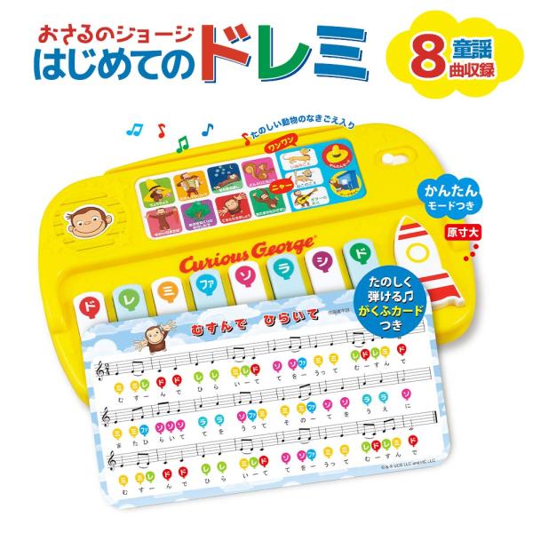 【商品名（JAN）】おさるのジョージ はじめてのドレミ（4905426036304）【商品サイズ（約）】W205×H125×D22mm【重さ】0.32kg【材質】ABS,紙【製造国】中国【商品情報】たのしい童謡8曲収録はじめてでもたのしくひ...