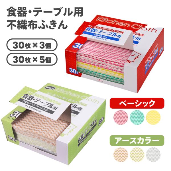 食器・テーブル用不織布ふきん　30枚入 　3個/5個 ◆ 汚れ落ちがいい 速乾 繰り返し使える 台拭き 手ふき お掃除 ご家庭 飲食店爆買