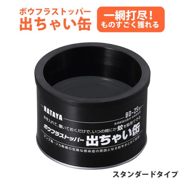 ボウフラストッパー出ちゃい缶　スタンダードタイプ BD-2S爆買