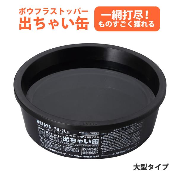 ボウフラストッパー出ちゃい缶　大型タイプ BD-2L爆買