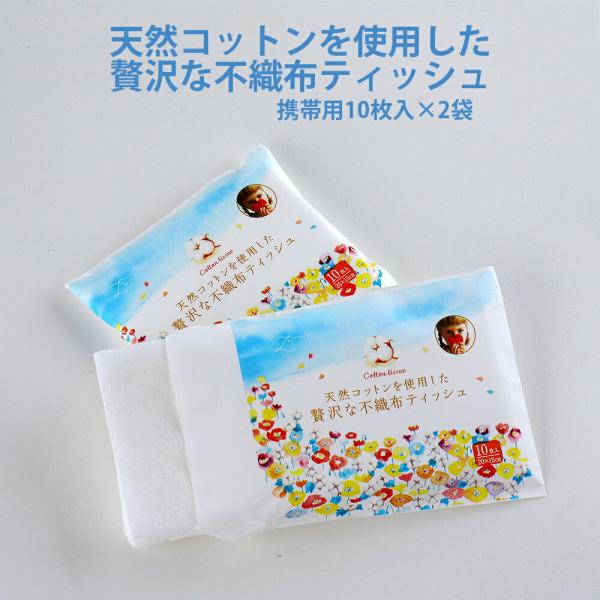 【商品名/型番】天然コットンを使用した贅沢な不織布ティッシュ 携帯用10枚入×2袋 / 4931839217627【素材】コットン50％、レーヨン50％【商品サイズ】不織布シートサイズ：200ｍｍ×150ｍｍ10枚入り×2袋【商品情報】天然...