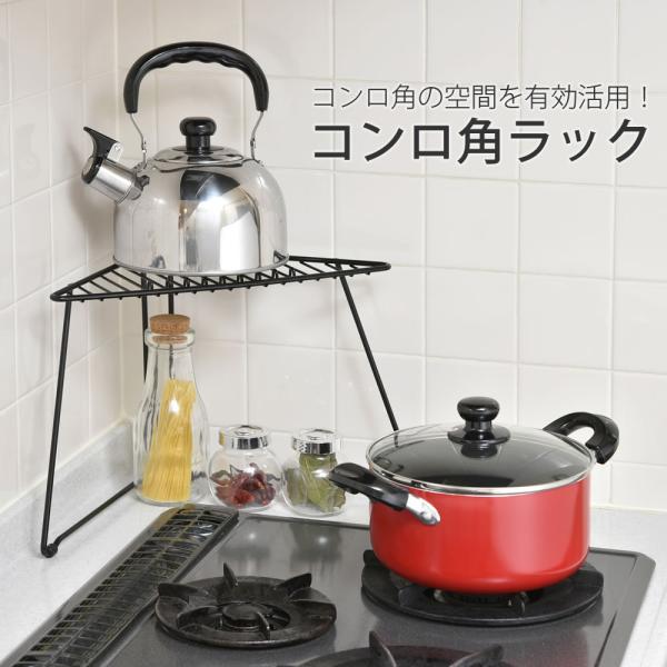 コンロ角ラック ◆ キッチン コンロ奥 空きスペース活用 2段置き コンロまわり収納 鍋置き IH デッドスペース活用 調味料置き キッチンラック コンロサイドラック ちょい置き 隅 やかん ケトル フライパン 一時置き シンプル 調理スペ...