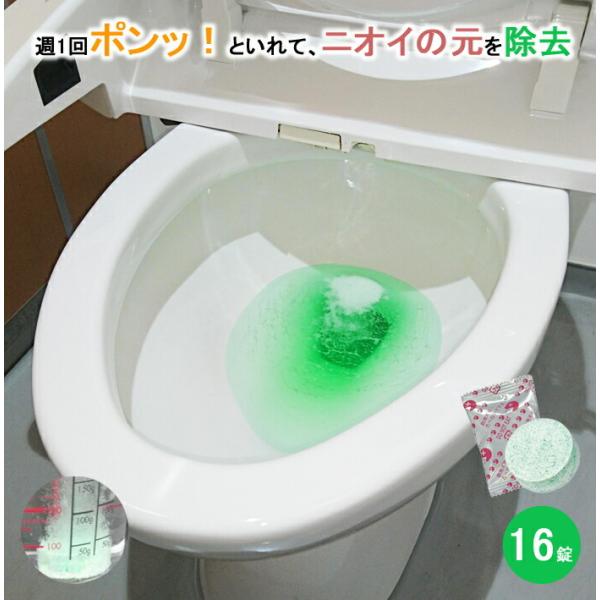 トイレにポン 16錠入◆トイレ掃除 掃除用品 大掃除 におい ニオイ 臭い 悪臭 黄ばみ キバミ 水垢 水あか 水アカ 黒ずみ おさぼりリング あわ 泡 発泡 洗浄剤 錠剤 タブレット 簡単洗浄 お得 お徳 おトク ポイント消費　ポイント消...