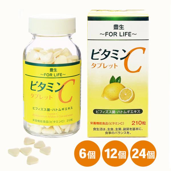 【送料無料】豊生　ビタミンＣタブレット 500mg×210粒 ◆ サプリ 栄養機能食品 レモン 補給 ビフィズス菌 フェカリス菌 ハトムギエキス タブレット ハトムギエキス爆買