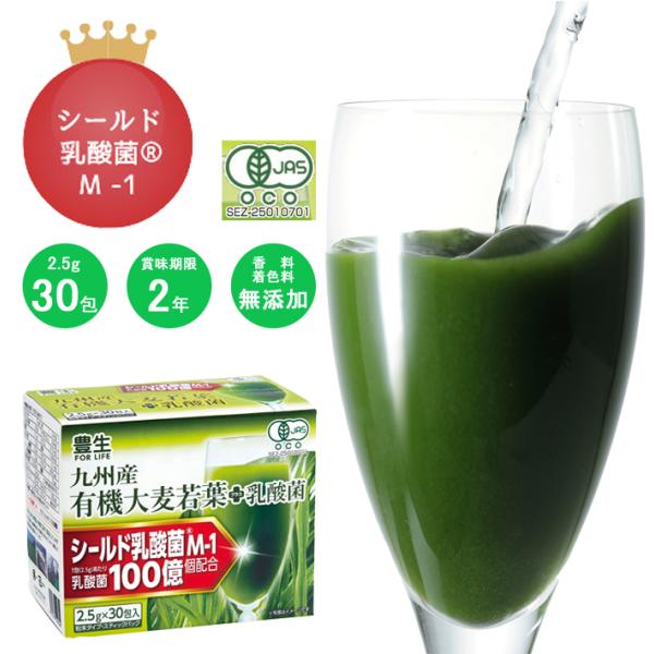 【送料無料】 豊生 九州産有機大麦若葉+乳酸菌 2.5ｇ×30包入り  ◆ 青汁 お試し おためし 健康食品 サプリメント サプリ 国産 日本製 乳酸菌 シールド乳酸菌 野菜不足 食物繊維 飲みやすい スティック 小分け 無添加 おいしい爆買