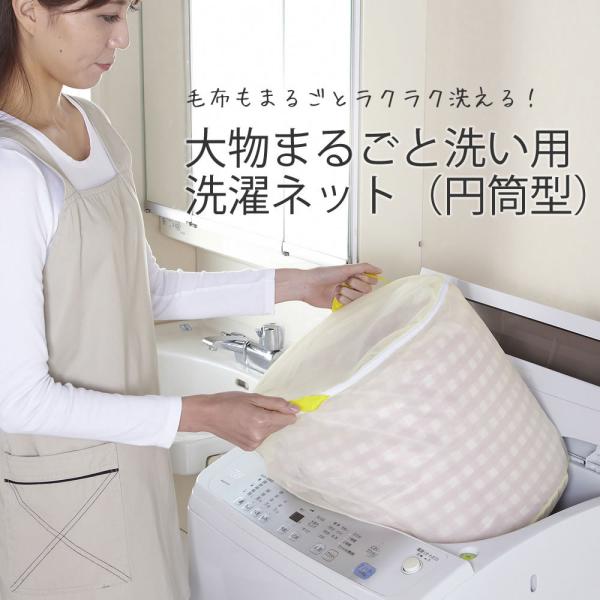 大物まるごと洗い用洗濯ネット（円筒型） ◆ 大物ネット 布団 毛布 タオルケット シーツ カーテン フリースウェア ワンピース パーカー スラックス 持ち手付き爆買