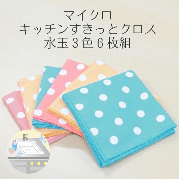 マイクロキッチンすきっとクロス水玉３色６枚組 ◆ 台ふきん テーブル キッチン お掃除 水回り お風呂 窓ガラス アウトドア レジャー キャンプ