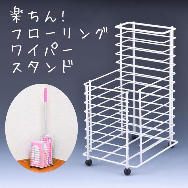 楽ちん!フローリングワイパースタンド ◆ フローリングワイパー 取り替えシート 収納 大掃除爆買