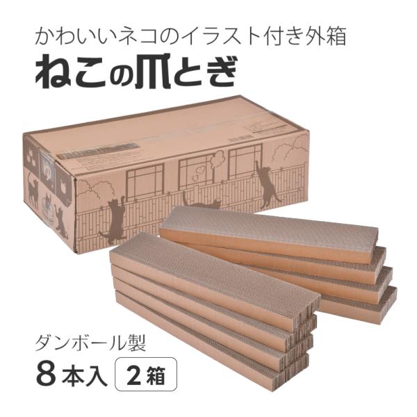 ねこの爪とぎ　詰め替え　８本入×2箱 詰め替えタイプ 猫 ネコ にゃんこ 猫用品 ペット ぺっと グッズ 小物 つめとぎ 爪とぎ 爪研ぎ ダンボール 段ボール お洒落 おしゃれ オシャレ 可愛い かわいい カワイイ 猫の日爆買
