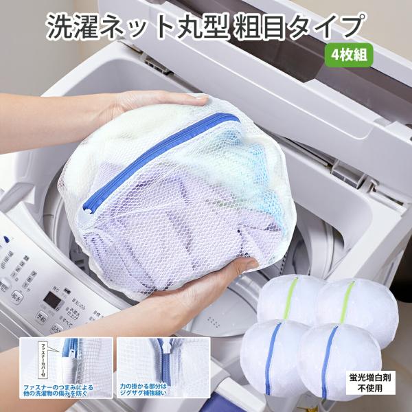 【商品名/型番】洗濯ネット丸型粗目タイプ4枚組無蛍光 / 4935437104075【商品サイズ】直径約33cm【材質】ポリエステル【商品情報】洗濯から乾燥までOK！粗目の生地で汚れをしっかり落とす！ムラなく洗える型くずれや絡みを防ぐファス...