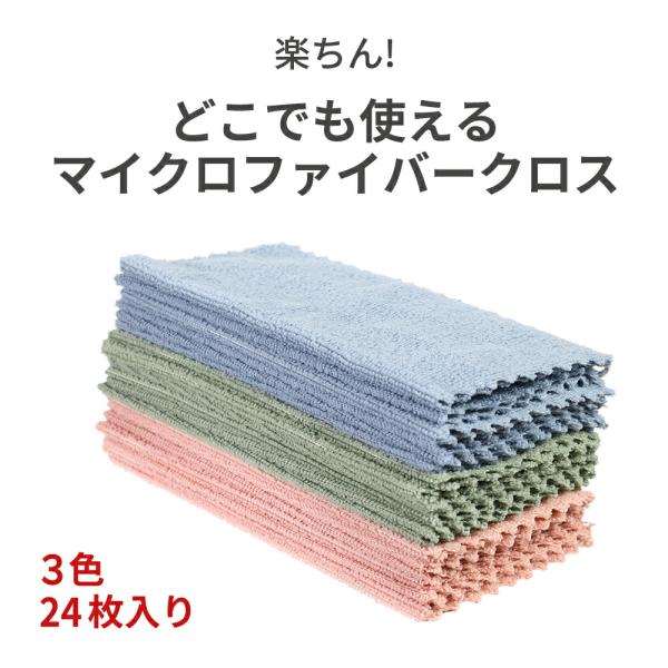 【商品名（JAN）】楽ちん!どこでも使えるマイクロファイバークロス3色24枚入（4935437104877）【商品サイズ（約）】22×22ｃｍ【個包装重量（約）】250ｇ【材質】ポリエステル100％【製造国】中国【商品情報】・使いやすいティ...