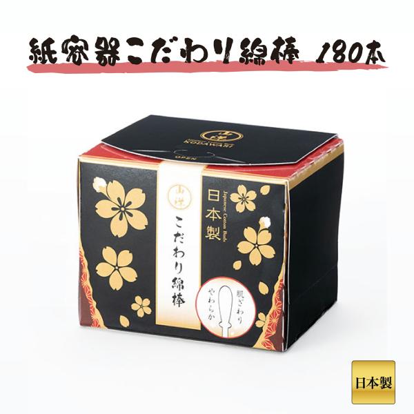 【商品名/型番】紙容器こだわり綿棒 180本 / 4936613072829【商品サイズ】W85×D67×H67（mm）【材質】脱脂綿、紙軸、抗菌剤：キトサン（綿表面）【商品情報】●プラスチック使用料をゼロへ！●軸から取り出せて衛生的●3つ...
