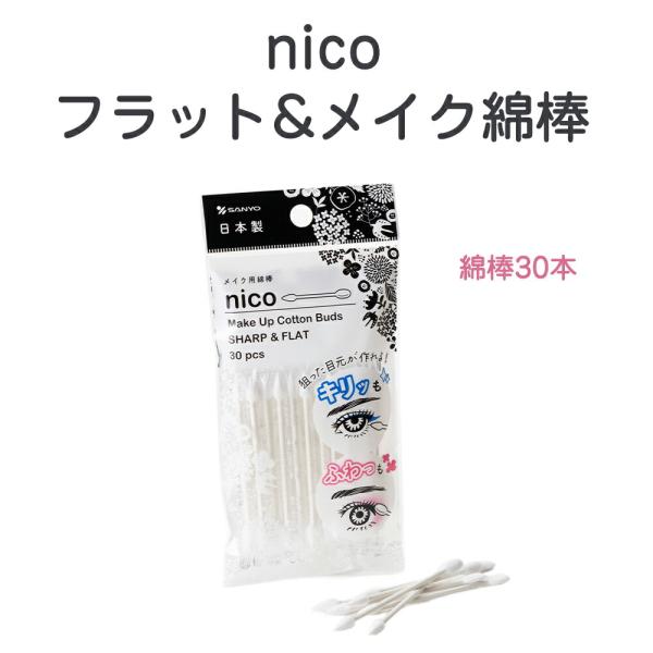 【商品名（JAN）】nicoフラット&amp;メイク綿棒 30本（4936613075004）【商品サイズ（約）】W88×H177×D17ｍｍ【本数】３０本【製造国】日本【商品情報】綿棒の先がシャープな形状とメイクチップのような平たい形状の...
