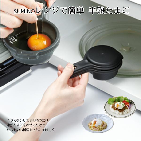 【商品名（JAN）】SUMINO レンジで簡単　半熟たまご（4938442300128）【商品サイズ（約）】150×90×54mm【材質】ポリプロピレン(備長炭配合素材）【製造国】日本【商品情報】４０秒チンして３分待つだけ半熟たまごをのせる...