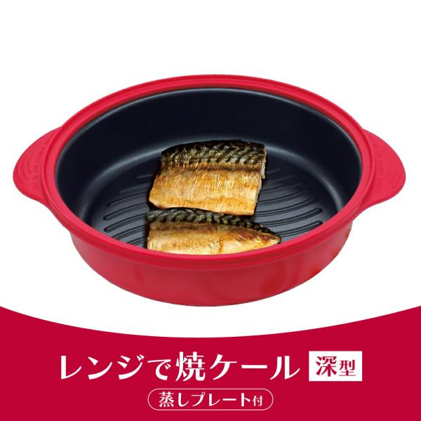 【商品名/型番】レンジで焼ケール 深型 TKSM-34 / 4949176055949【耐熱温度】持ち手等のシリコン部：220℃　底面加熱部：250℃/耐冷温度：-50℃以下※食洗機対応【商品サイズ】外形/約275×230×110mm(フタ...