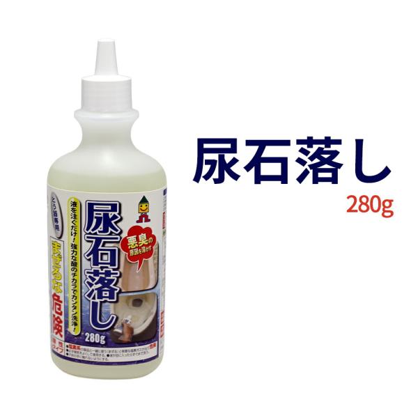 【商品名（JAN）】尿石落し 280g（4960077121014）【商品サイズ（約）】高さ１９．５×幅６．６×奥行４．５ｃｍ【容量（約）】正味量：２８０g【重さ（約）】330ｇ【材質】有機酸、塩酸（8％）、腐食防止剤【製造国】日本【商品情...