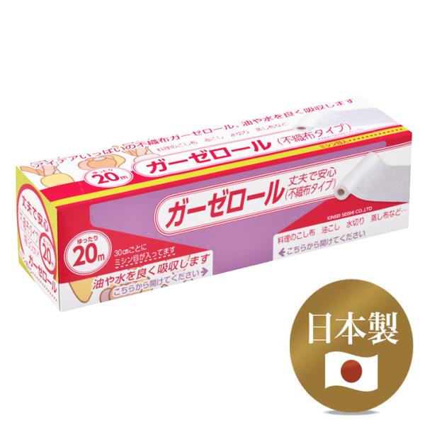 ガーゼロール（不織布タイプ）20ｍ  ◆ キッチンペーパー 料理 調理 キッチン 絞る こし布 漉す 油こし 水切り 蒸し布 ミシン目 レーヨン マスク 日本製 国産 ポイント消費爆買
