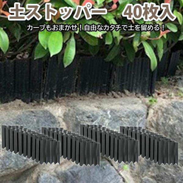 土ストッパー40枚入 ADP-240 土 砂 流出防止 花壇 庭 芝生 根止め 側溝 土留め 簡単 ガーデニング DIY 園芸  連結 仕切り爆買